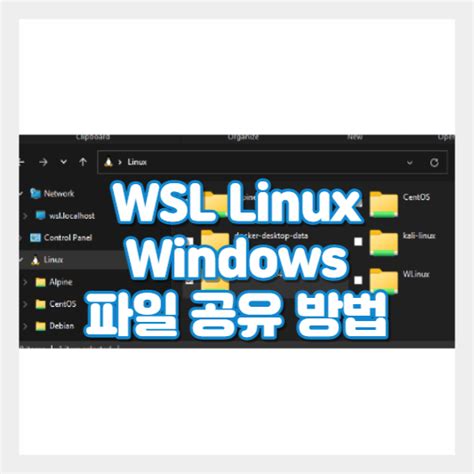 Wslwindows Subsystem Linux와 Windows윈도우 간의 파일 공유 방법 Ms 공식 매뉴얼 설명