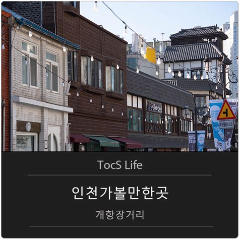 인천 사진 여행 신포국제시장개항누리길차이나타운 네이버 블로그