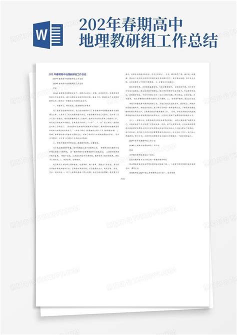 202年春期高中地理教研组工作总结Word模板下载 编号lpmgreyg 熊猫办公