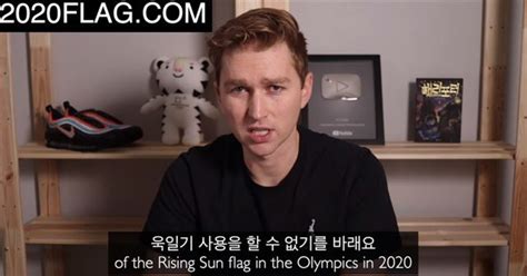 서경덕 미국인 유튜버의 올림픽 욱일기 금지 청원 동참해주세요