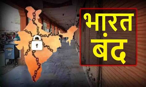 16 Feb 2024 Bharat Bandh 16 फरवरी को भारत बंद का ऐलान जाने लेटेस्ट