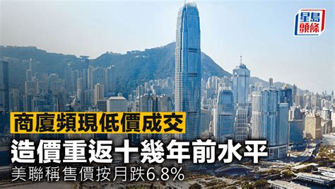 商廈頻現低價成交 造價重返十幾年前水平 美聯稱售價按月跌68