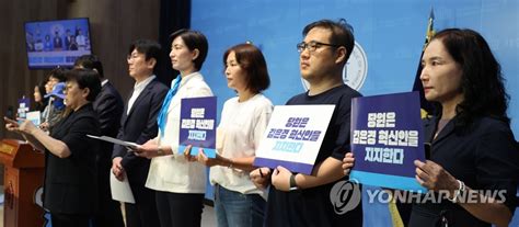 김은경 혁신안에 당원이 답한다 기자회견 연합뉴스