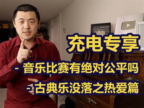 【会员专享】第90期：音乐比赛有绝对公平吗？古典乐没落是因为乐手不够热爱 叨叨冯聊音乐 叨叨冯聊音乐 哔哩哔哩视频