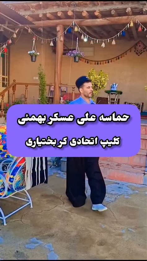 ‎👑 رسانه بزرگ ایل بهمئی بهمئی ریالیتی 👑‎ ‎علی عسکر فرزند کمال از