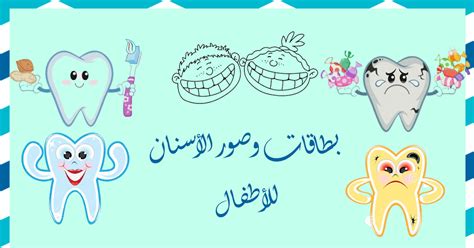 بطاقات وصور الأسنان للأطفال Pdf