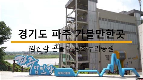 경기도 파주 가볼만한곳 임진각 곤돌라 임진각 평화누리공원 파주 여행 Youtube