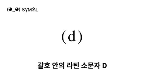 괄호 안의 라틴 소문자 D 유니코드 번호 U249f 📖 기호의 의미 알아보기 복사 And 📋 붙여넣기 ‿ Symbl