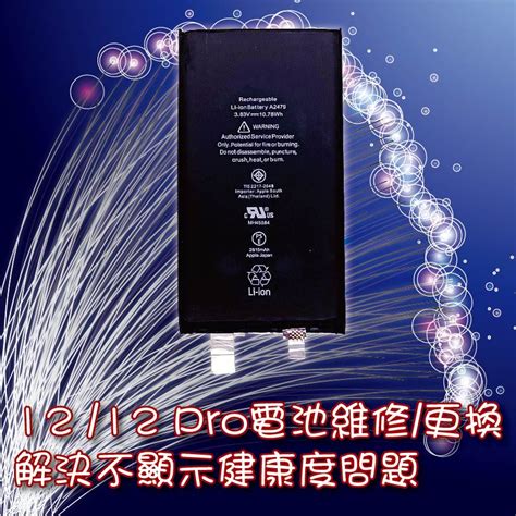 🔥現場維修🔥 Apple Iphone 12 I12 系列 電池【有健康度】膨脹 不蓄電 耗電 不開機 蝦皮購物