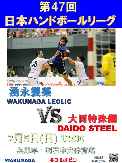 第47回日本ハンドボールリーグ：2月5日（日）試合のお知らせ 安芸高田わくながハンドボールクラブ