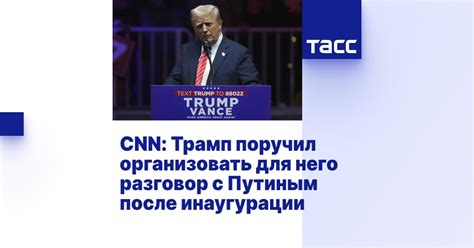 Cnn Трамп поручил организовать для него разговор с Путиным после