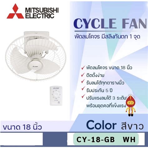 Mitsubishi พัดลมโคจร ติดเพดาน18 นิ้ว Cy18 Gb รุ่นใหม่ Shopee Thailand