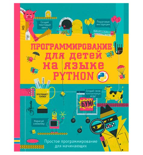 Python для детей легкий старт в программировании