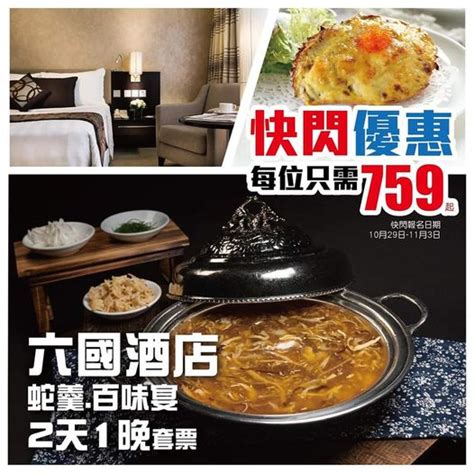 大航假期 不時不食，食好嘢！食好嘢！提提您，快閃優惠【六國酒店蛇羹 百味宴2天1晚套票】 去到日本，相信「 Groupbuya