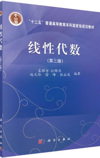 线性代数第三版孟昭为课后习题答案解析