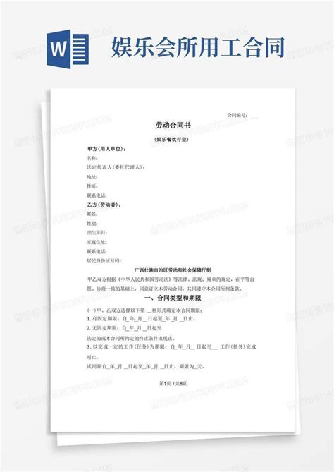 娱乐餐饮行业劳动合同书（广西2010版）word模板下载编号lagzxmap熊猫办公