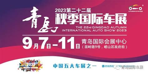 2023青岛秋季国际车展将即将来临，关于这些买车政策你一定要知道 青岛新闻网
