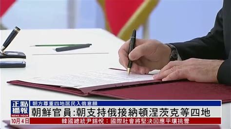 朝鲜官员：朝支持俄罗斯接纳顿涅茨克等四地凤凰网视频凤凰网