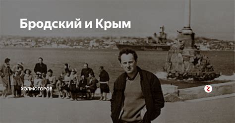 Бродский и Крым Егор Холмогоров Дзен