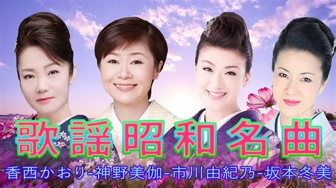 バンドブーム名曲集 年代性歌手ヒット曲集 香西かおり 神野美伽 市川由紀乃 藤あや子 堺正章 歌謡演歌曲