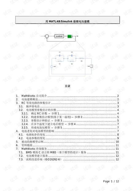 用matlab Simulink做锂电池建模pdfmatlab搭建电池模型资源 Csdn下载
