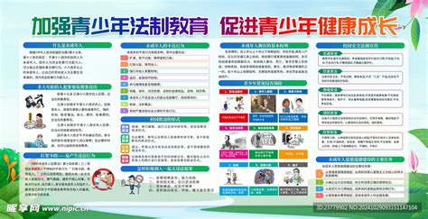 青少年法制教育宣传栏设计图展板模板广告设计设计图库昵图网