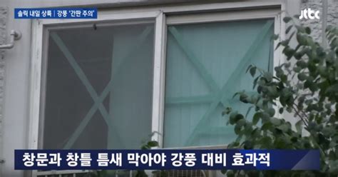태풍 창문 테이프 붙이는 방법은 X자 보단 유리 창틀 이음새 고정