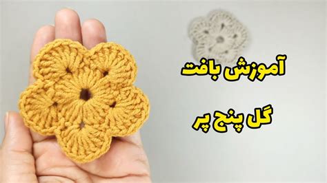 چگونه یک گل پنج پر ساده ببافیم؟free Crochet Patterneasycrochet آموزشبافتنی Youtube