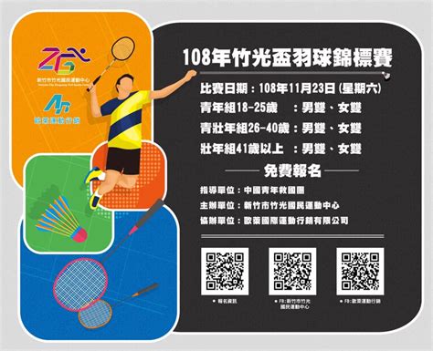 救國團 🔥新竹市竹光國民運動中心 竹光盃羽球錦標賽 🔥 📅比賽時間：1081123 🏸