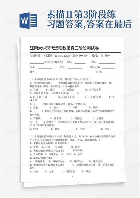 素描Ⅱ第3阶段练习题答案 答案在最后Word模板下载 编号qmaxryyg 熊猫办公