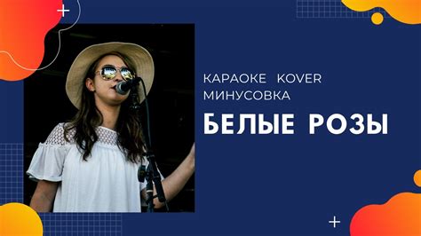 КАРАОКЕ - БЕЛЫЕ РОЗЫ - КАРАОКЕ ПОЁМ ВМЕСТЕ - КАРАОКЕ ПЕСНЯ ДЛЯ КОМПАНИИ ...