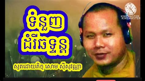 ស្មូត ខ្មែរ ទំនួញ ដំរី ឆទ្ទន្ត សោម ស៊ី សុវណ្ណា Youtube