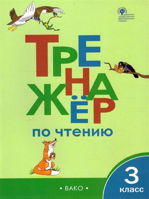 Тренажёр по чтению 3 класс ФГОС Клюхина Ирина Вячеславовна купить