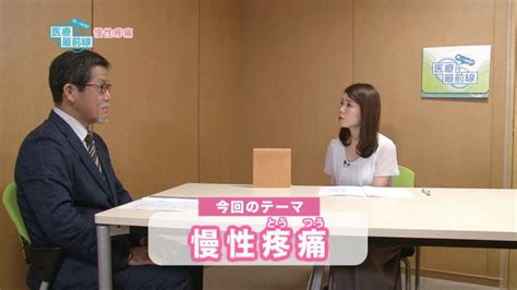 聞いて納得 医療最前線：慢性疼痛（201806） Youtube
