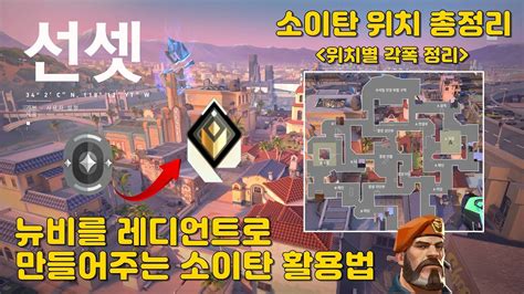 [발로란트] 선셋 브림스톤 소이탄 활용법 총정리 위치별 각폭 정리 Youtube