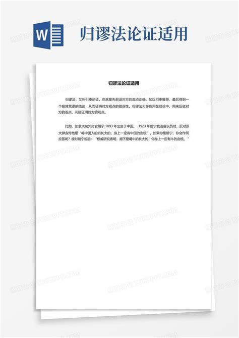 归谬法论证适用word模板下载 编号lxydbnoa 熊猫办公
