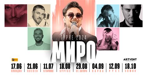 Миро - Турне 2024 | Artvent