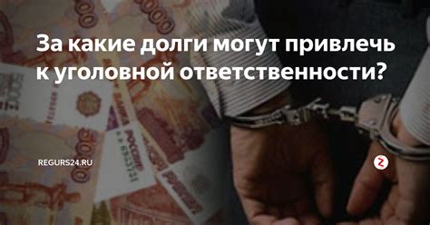 За какие долги могут привлечь к уголовной ответственности Demidov Дзен