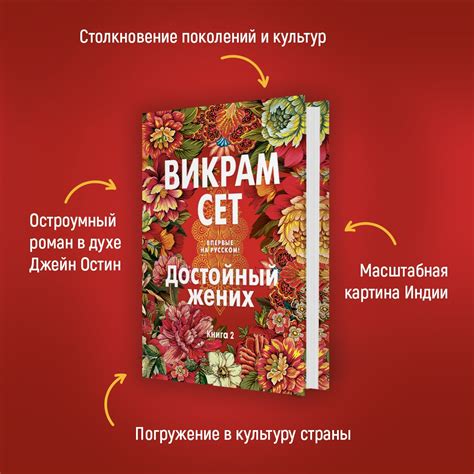 Купить книгу «Достойный жених. Книга 2», Викрам Сет | Издательство ...