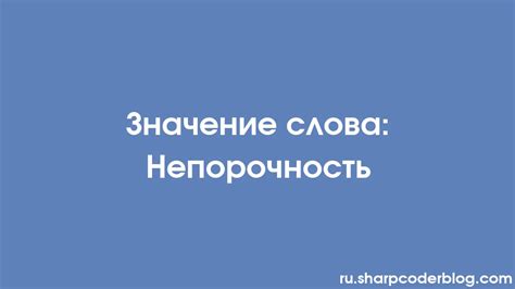 Значение слова Непорочность Sharp Coder Blog Значение слова Непорочность Sharp Coder Blog