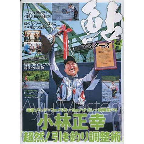 【対象日は条件達成で最大＋4％】鮎マスターズ 34【付与条件詳細はtopバナー】 Bk 4864476365bookfanプレミアム