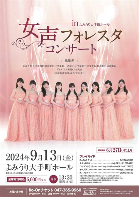 2024913 女声フォレスタコンサート In よみうり大手町ホール 株式会社フレンド企画