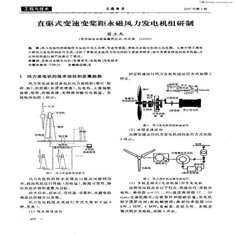 直驱式变速变桨距永磁风力发电机组研制pdf施工文档土木在线