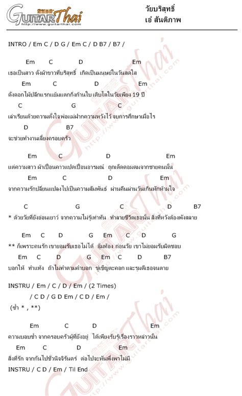 คอร์ดเพลง วัยบริสุทธิ์ เอ๋ สันติภาพ