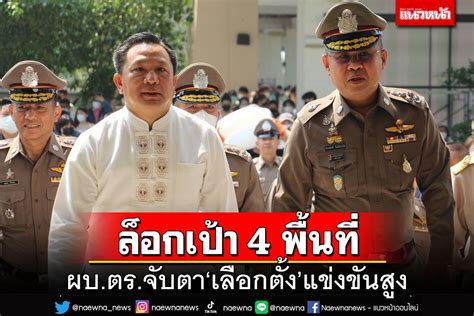 ในประเทศ ผบ ตร ตรวจเลือกตั้งล่วงหน้าเชียงใหม่ จับตา 4 พื้นที่ภูธรภาค แข่งขันสูง