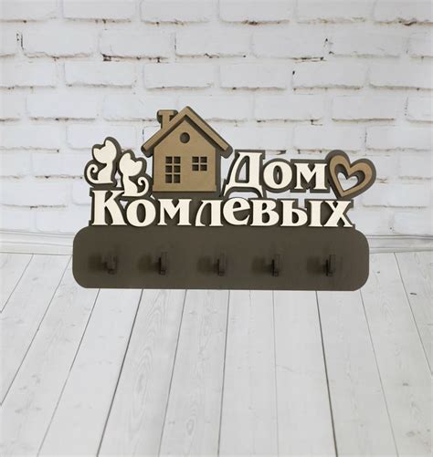 Вешалка для ключей