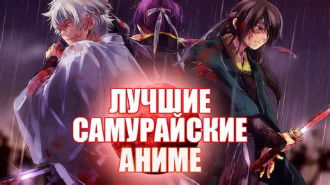 10 ЛУЧШИХ АНИМЕ ПРО САМУРАЕВ 2 ЧАСТЬ Youtube