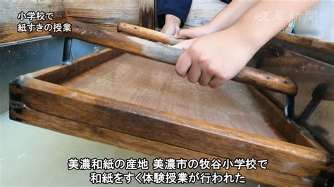 学校には和紙をすく教室 美濃和紙の産地美濃市の小学校で児童が紙すきの体験授業 YouTube