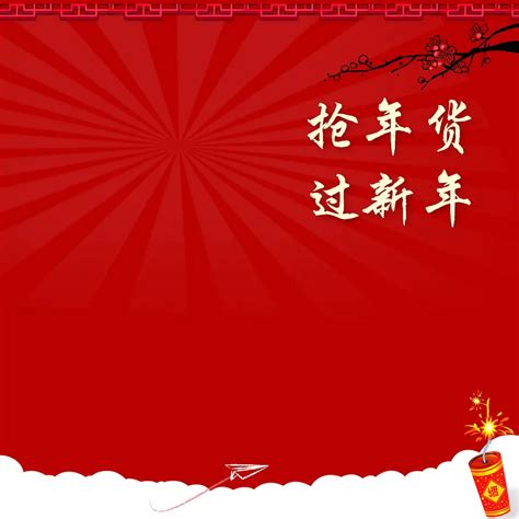 新年抢年货主图背景图片素材下载 图片编号qnzbewjj 免抠素材网