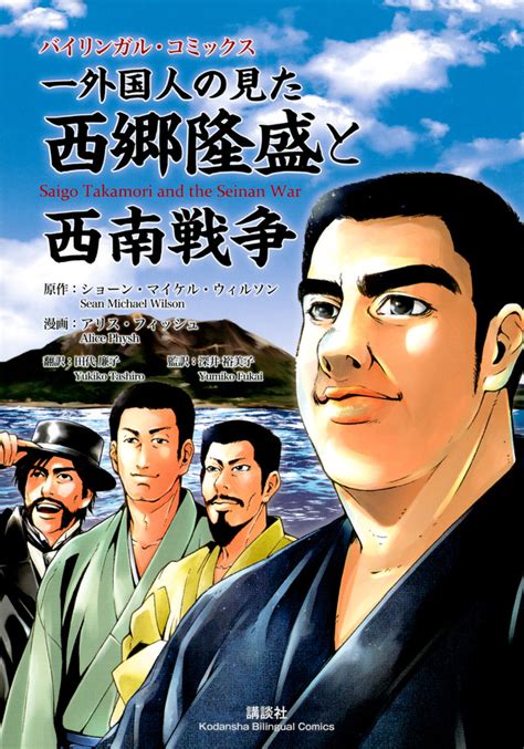 『バイリンガル・コミックス 一外国人の見た西郷隆盛と西南戦争 Saigo Takamori And The Seinan War』（ショーン